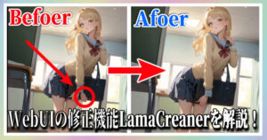 WebUIのLamaCreanerの導入方法と使い方！～automatic1111～ | あきとのぶろぐ