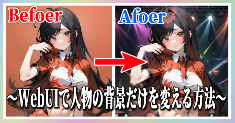 WebUIでキャラの背景だけ変える方法！？～Inpaint uploadを徹底解説！！～ | あきとのぶろぐ