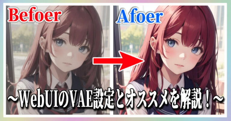WebUIのVAEとは？切り替え設定とオススメVAEを徹底解説！ | あきとのぶろぐ