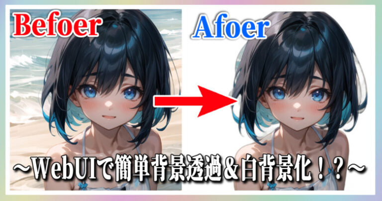 WebUIのsd_katanuki導入方法と使い方！～簡単背景透過＆白背景化！？～ | あきとのぶろぐ