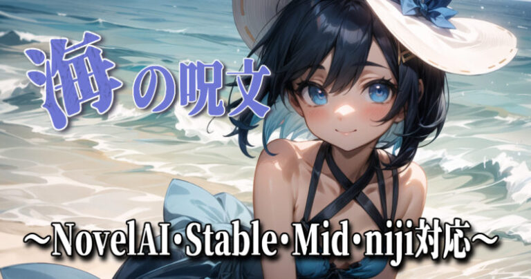 AIイラスト海の呪文(プロンプト)【NovelAI・Stable・Mid・niji対応】 | あきとのぶろぐ