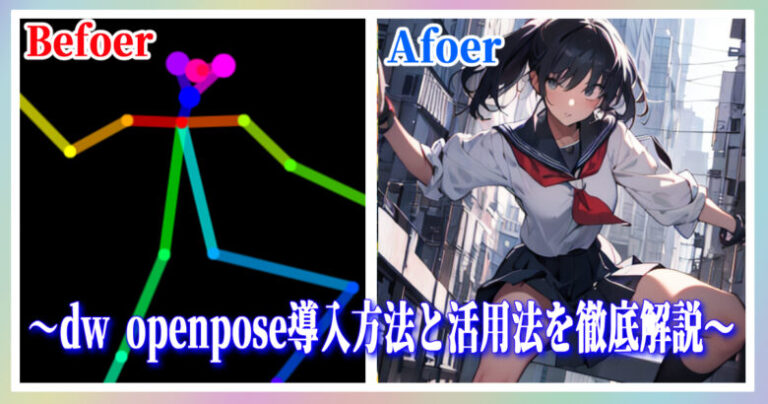 dw openpose導入方法とopenposeの活用例を解説！～WebUIのControlNet～ | あきとのぶろぐ